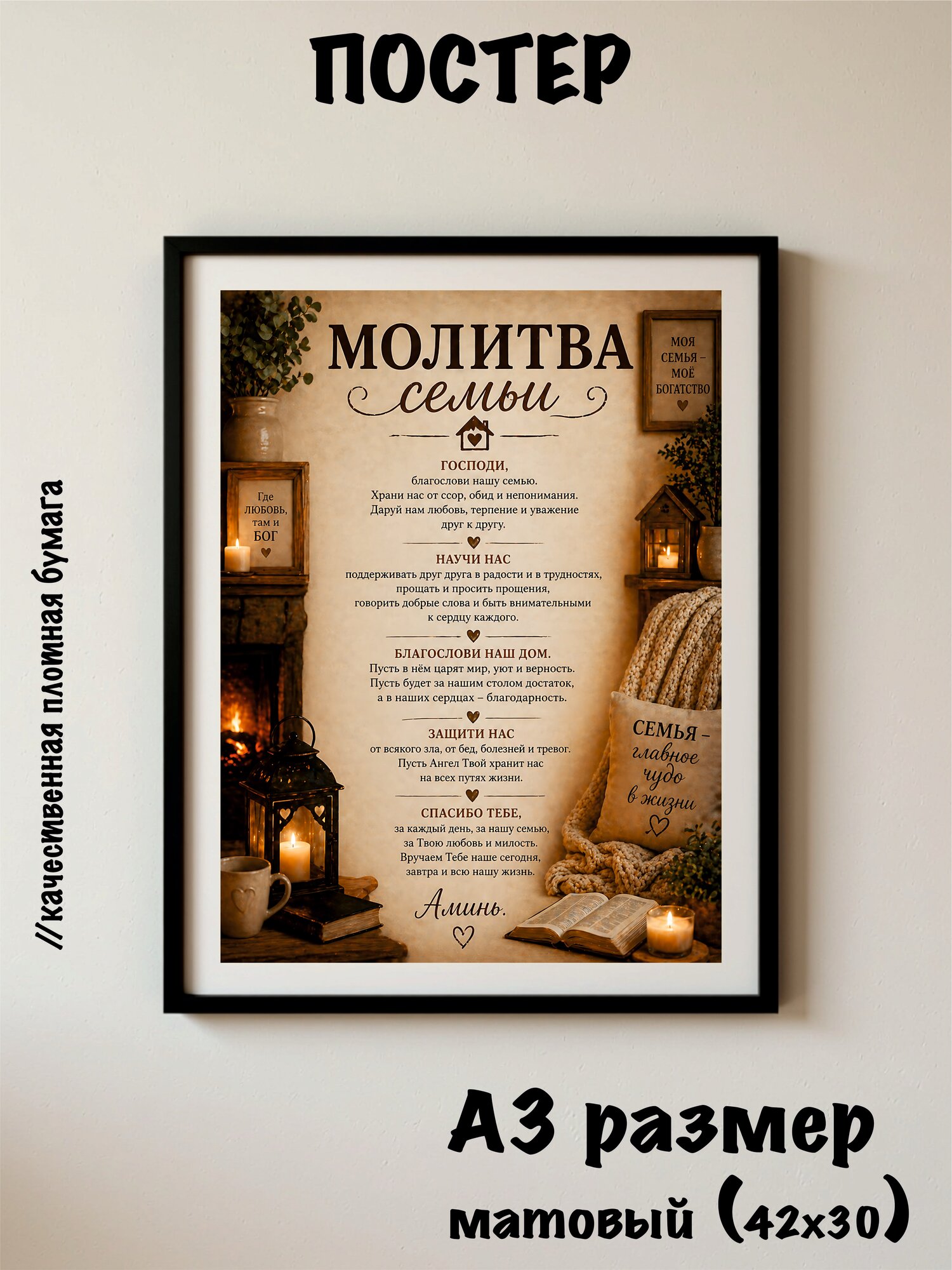 Постер А3. 'Молитва семьи'