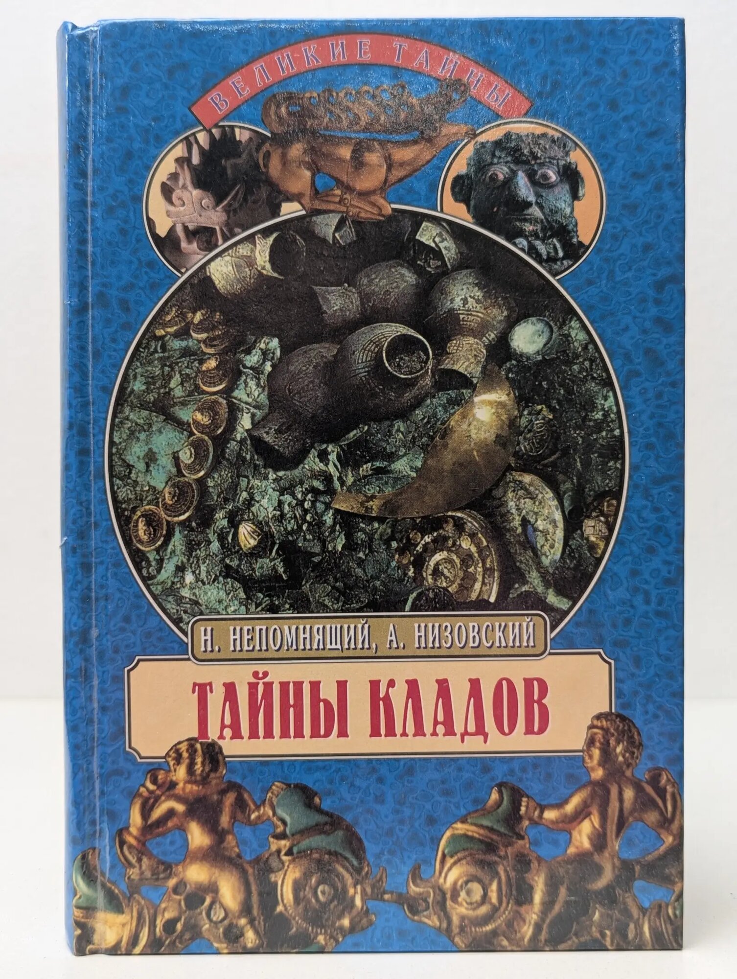 Великие тайны. Тайны кладов Низовский Андрей Юрьевич, Непомнящий Николай Николаевич 2001