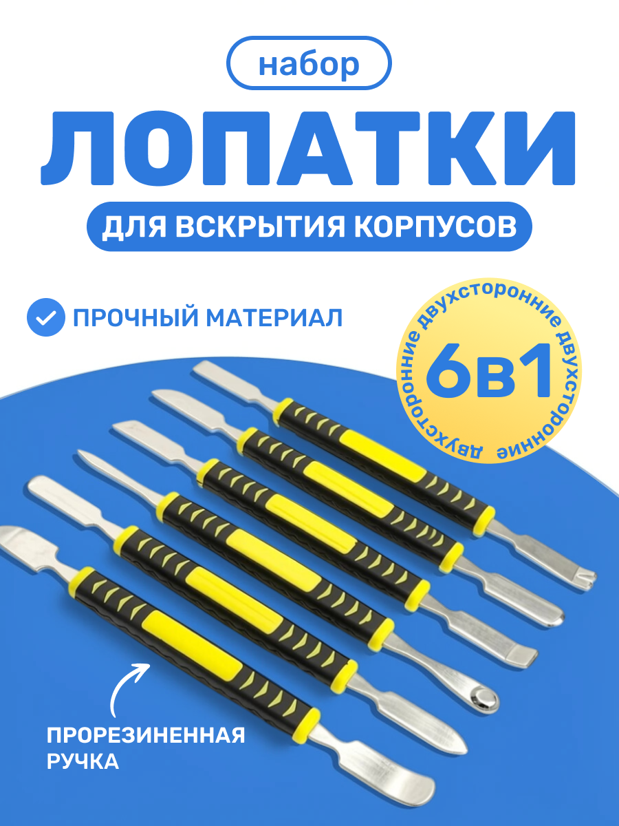 Набор инструментов, для вскрытия корпуса смартфона и планшета, 6 в 1
