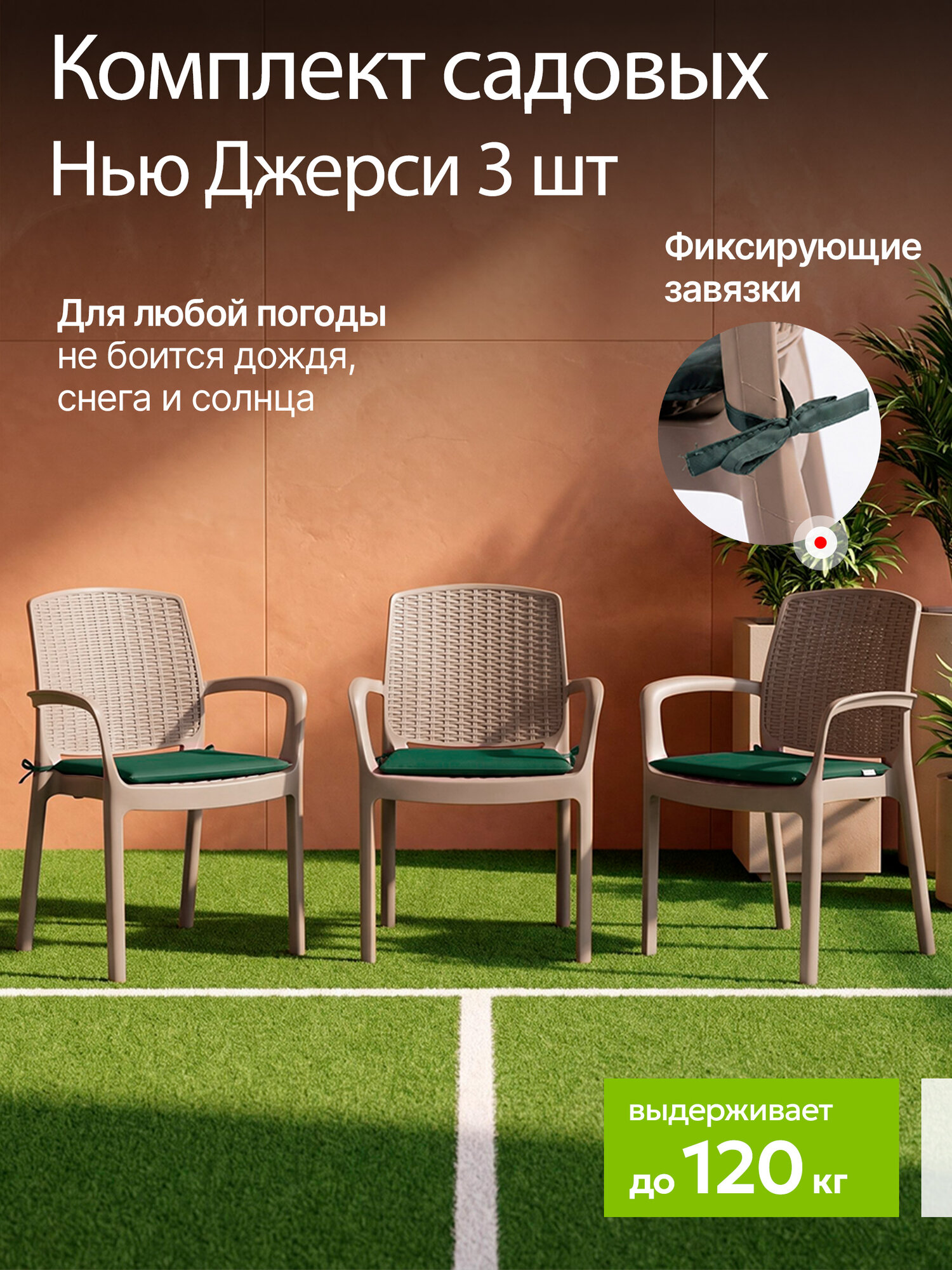 Стулья для сада Нью Джерси, капучино , комплект из 3-х штук с зелеными подушками