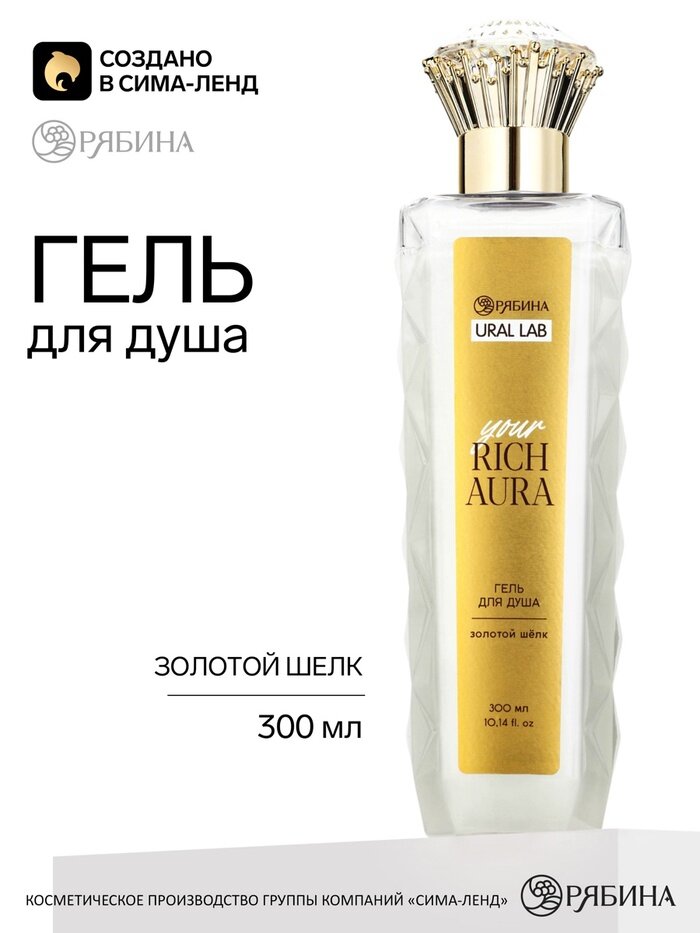 Гель для душа URAL LAB "Your rich aura", парфюмированный, для всех типов кожи