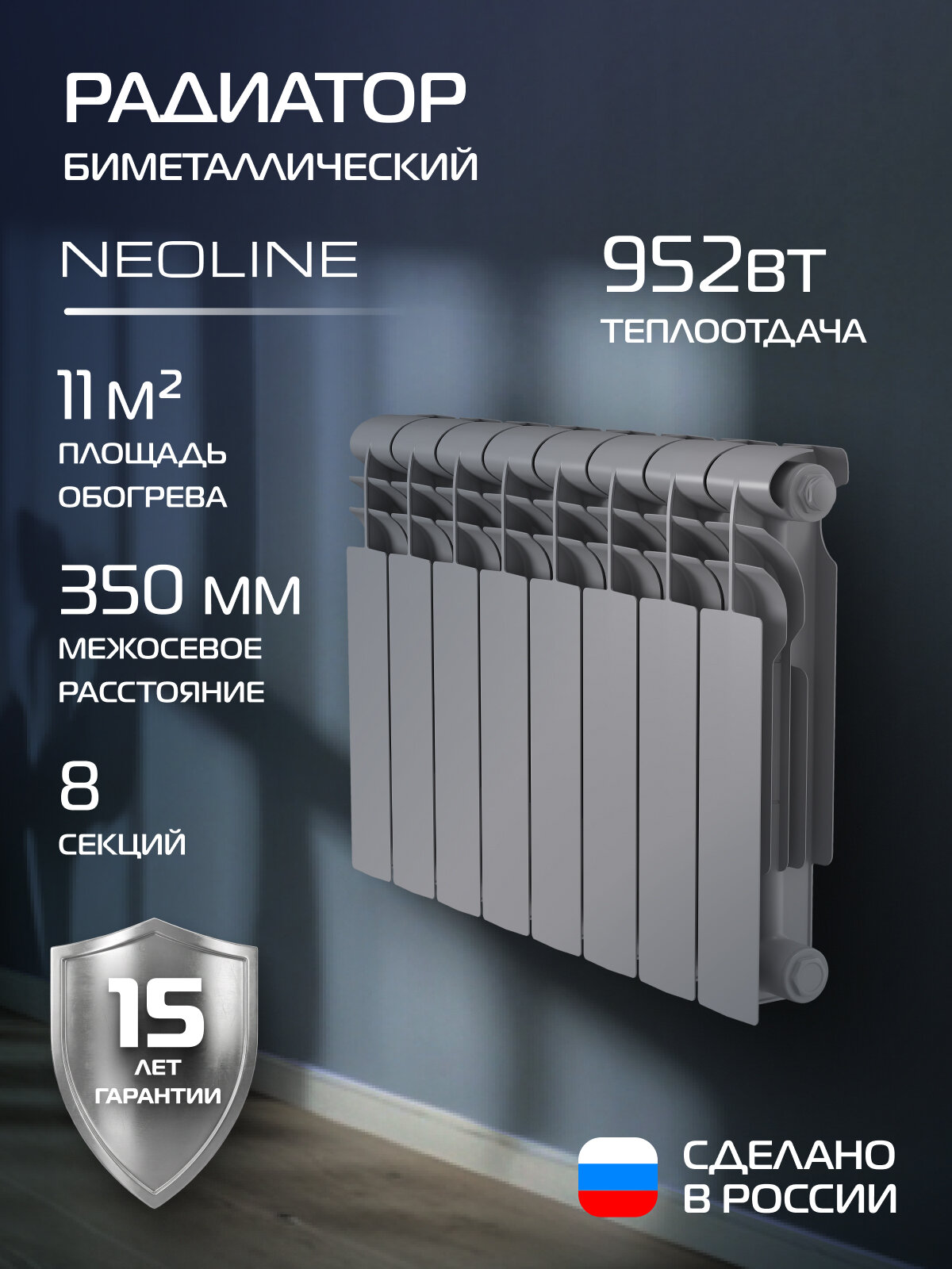 Радиатор биметаллический NEOLINE BM LIGHT 350 Серебристый - 8 секц, боковое подключение, площадь обогрева 11 м²