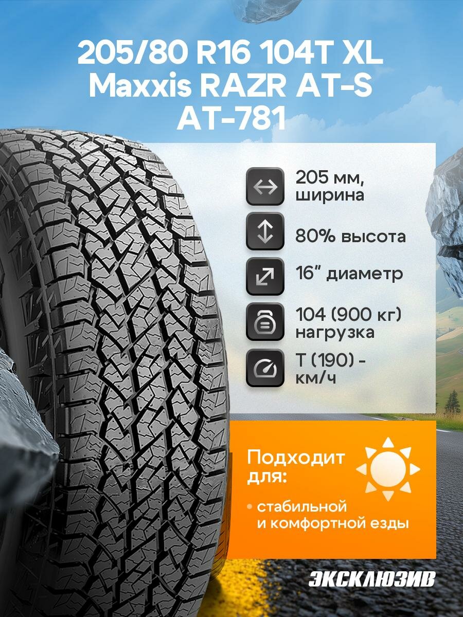 Летняя шина Maxxis RAZR AT-S AT-781 205/80 R16 104T XL