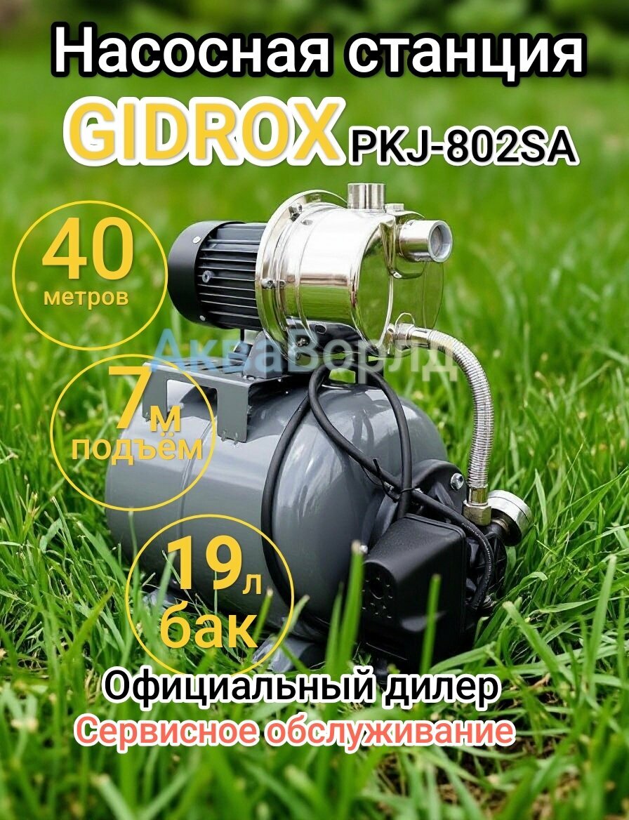 Насосная станция Gidrox PKJ-802SA, 800 Вт, автоматическая, нержавеющая сталь