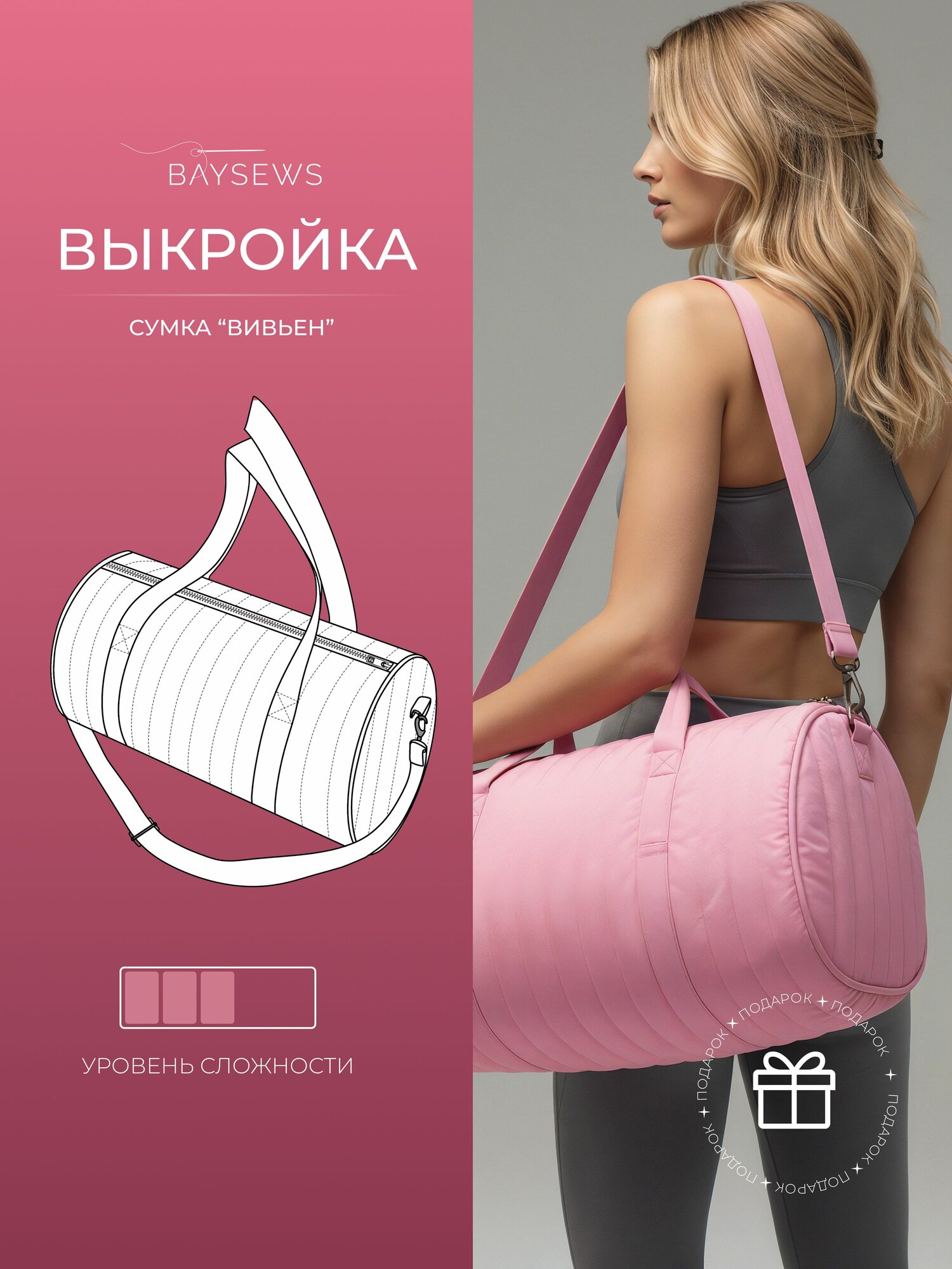 Выкройка бумажная спортивной сумки от BAYSEWS "Вивьен", бумага