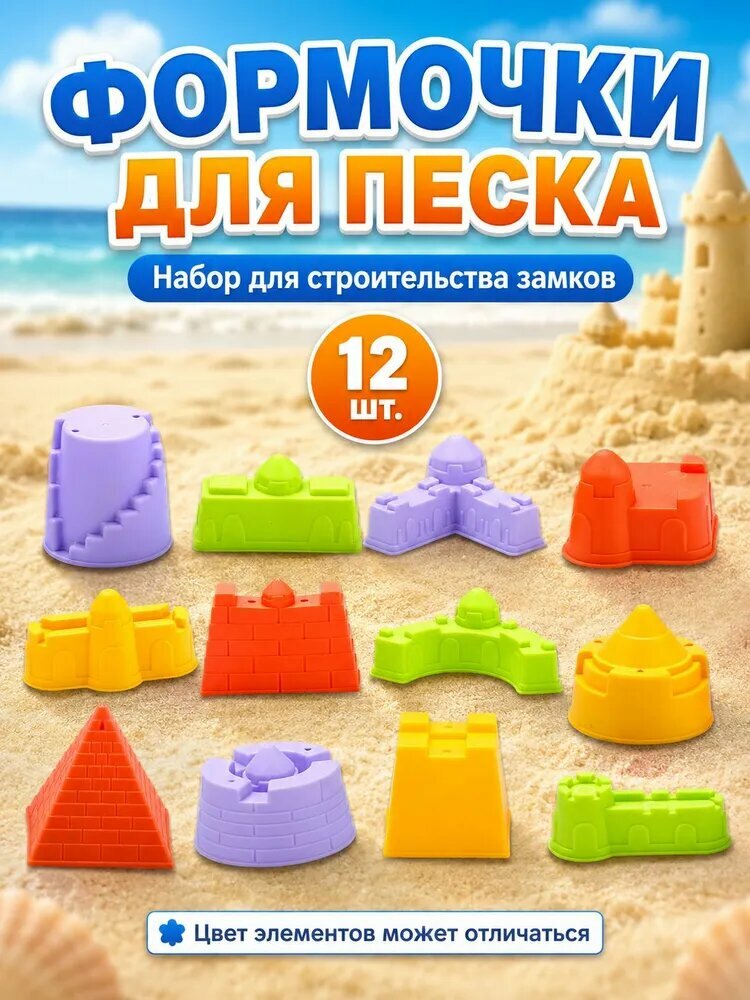 Формочки для песка 12 предметов, детский набор для песочницы, замки и фигурки для пляжных игр