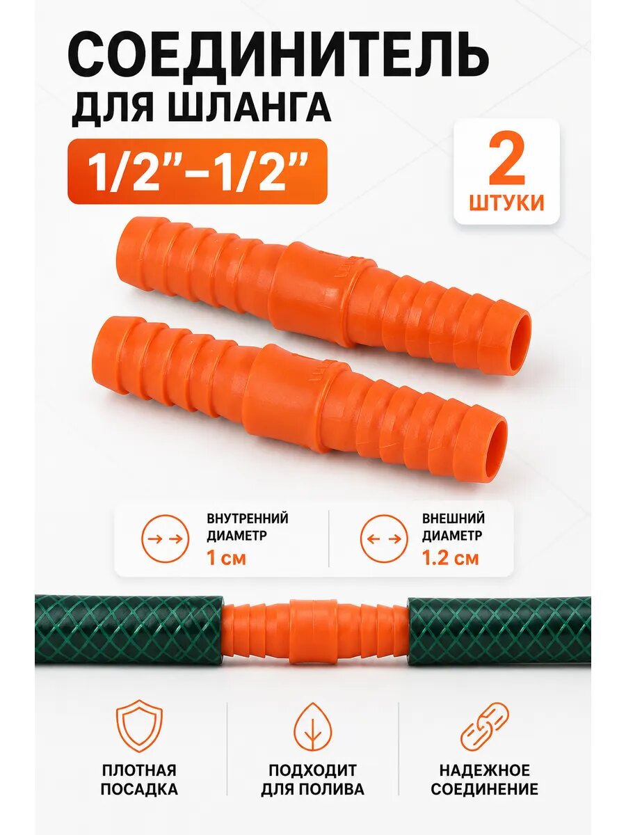 Соединитель универсальный для шланга 1/2"-1/2"