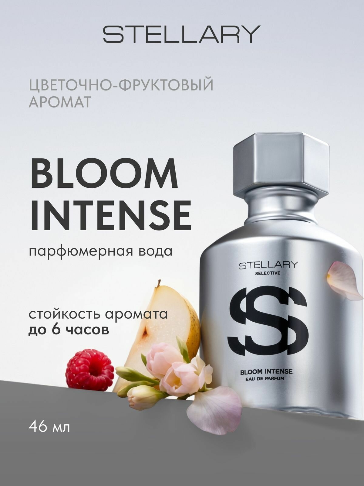Stellary Парфюмерная вода женская Bloom Intense, 46 мл парфюм для женщин женская парфюмерия