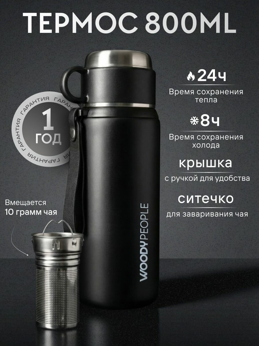 Термос для чая 0,8 л WoodyPeople черный, 800 мл