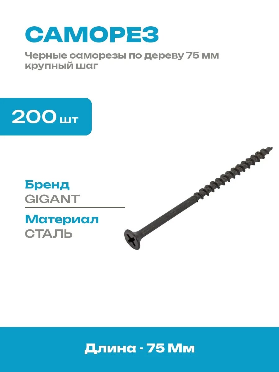 Саморезы по дереву 4,2x75 мм оксидированные 200 шт потай