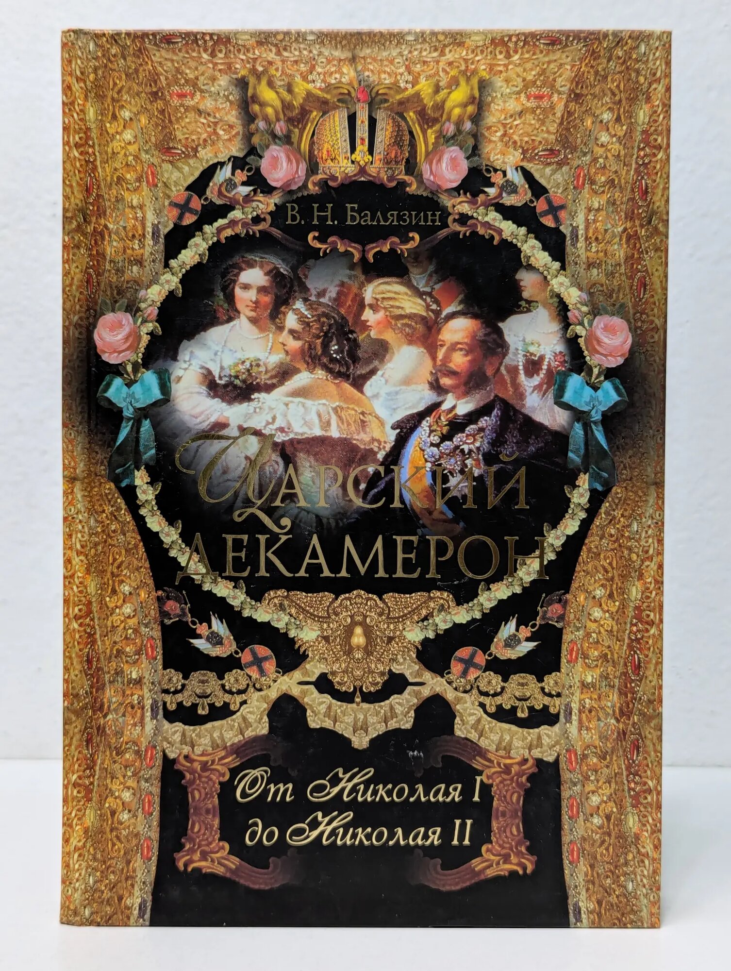 Царский декамерон. От Николая I до Николая II. В 2 книгах. Книга 2 Балязин Вольдемар Николаевич 2010