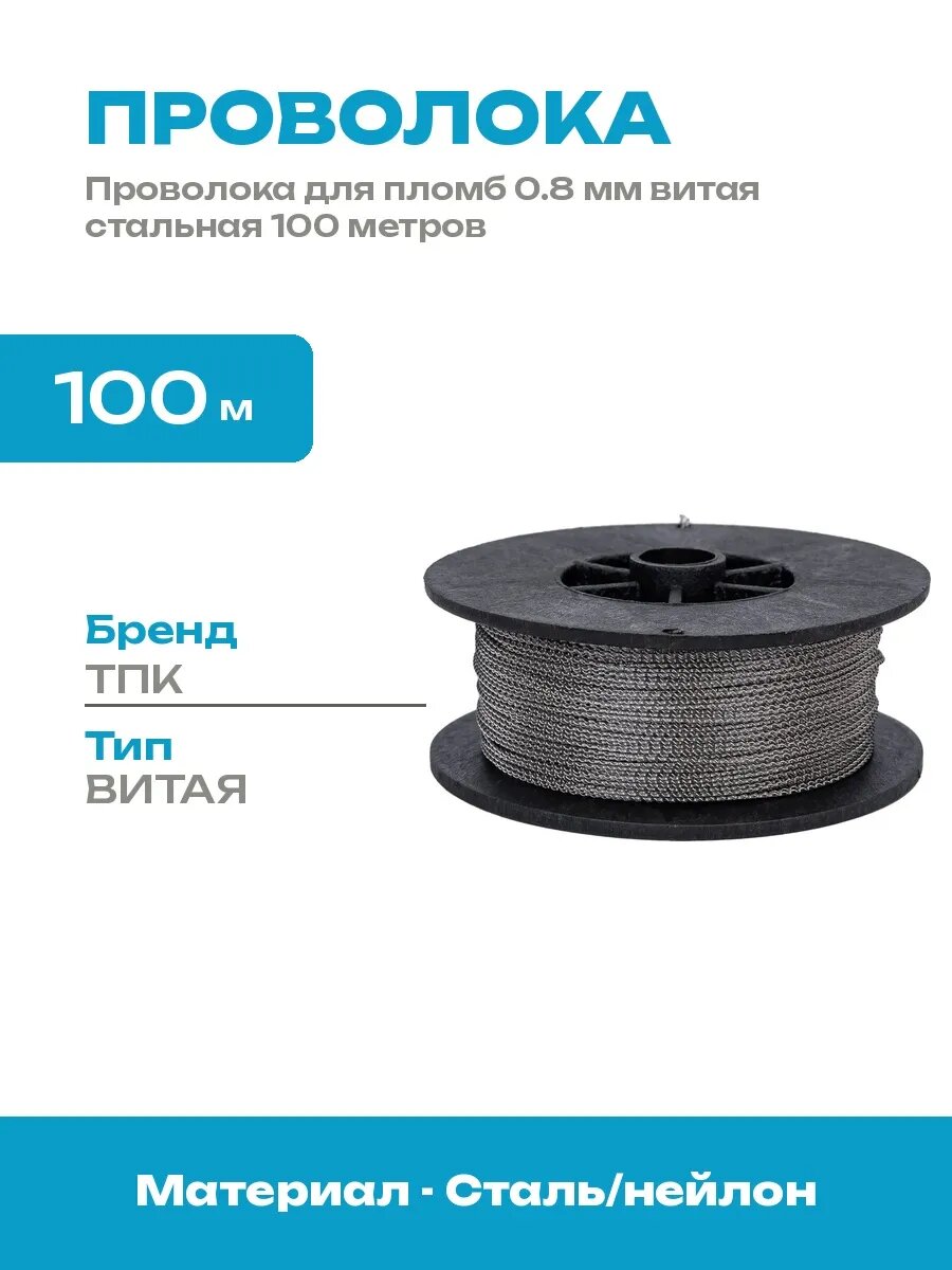 Проволока пломбировочная нейлон нержавейка витая 0.8 100м