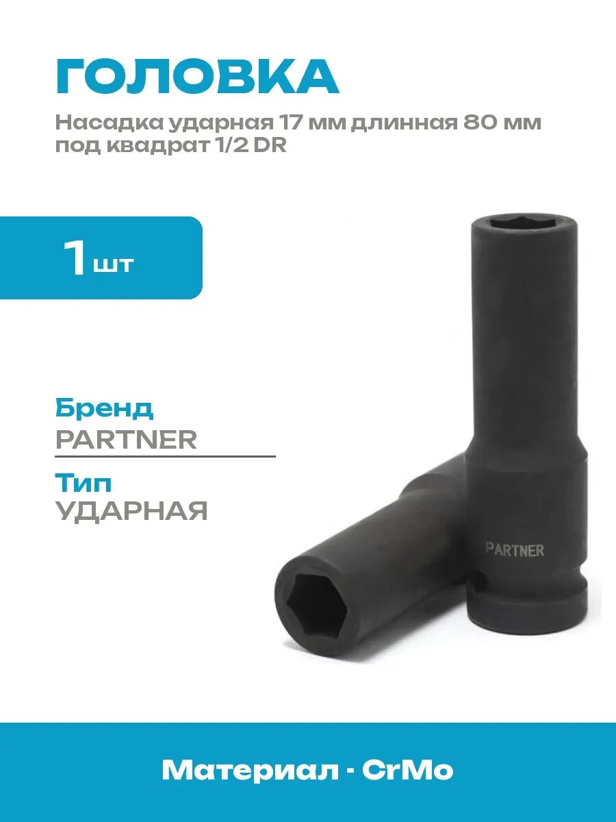 Торцевая головка ударная 17 мм глубокая 80 мм для гайковерта