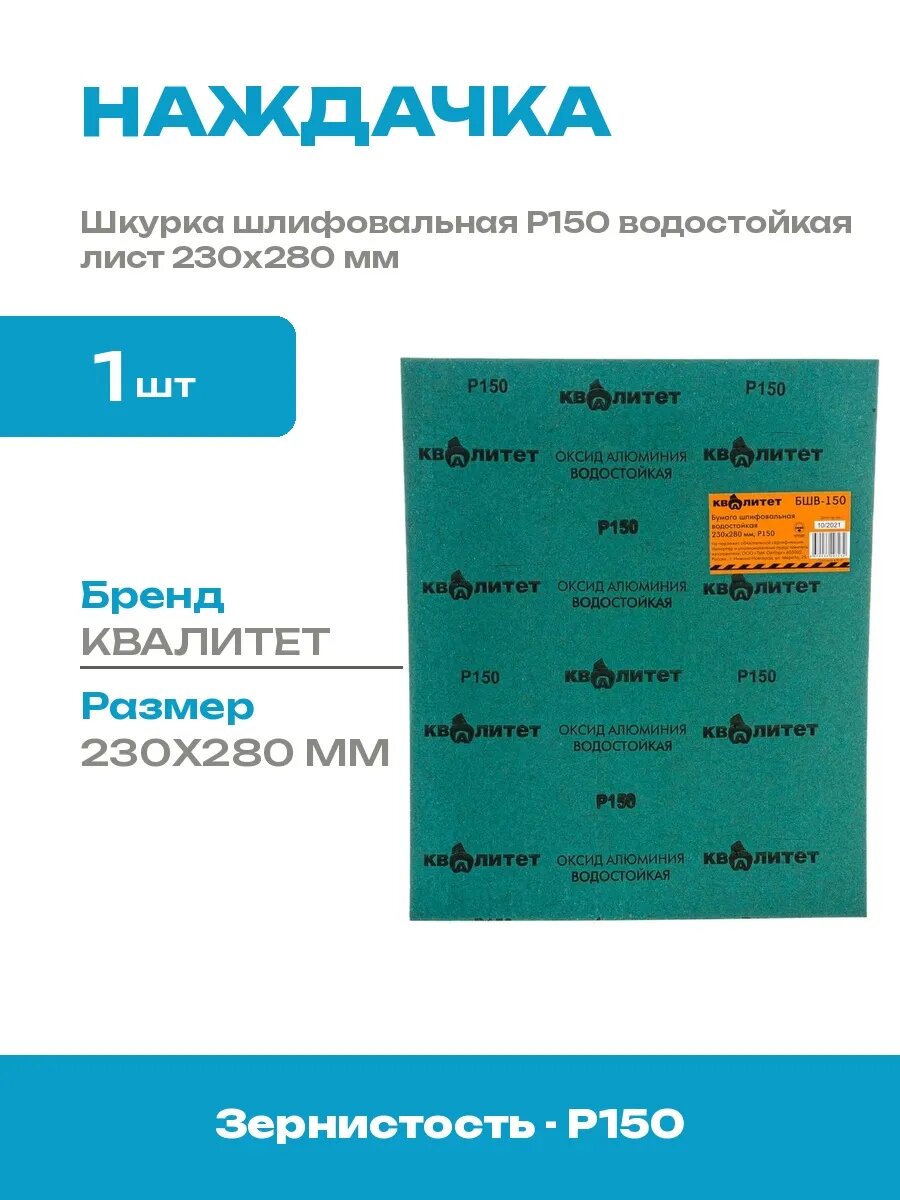 Шлифовальная бумага P150 230х280 мм для зажимного крепления