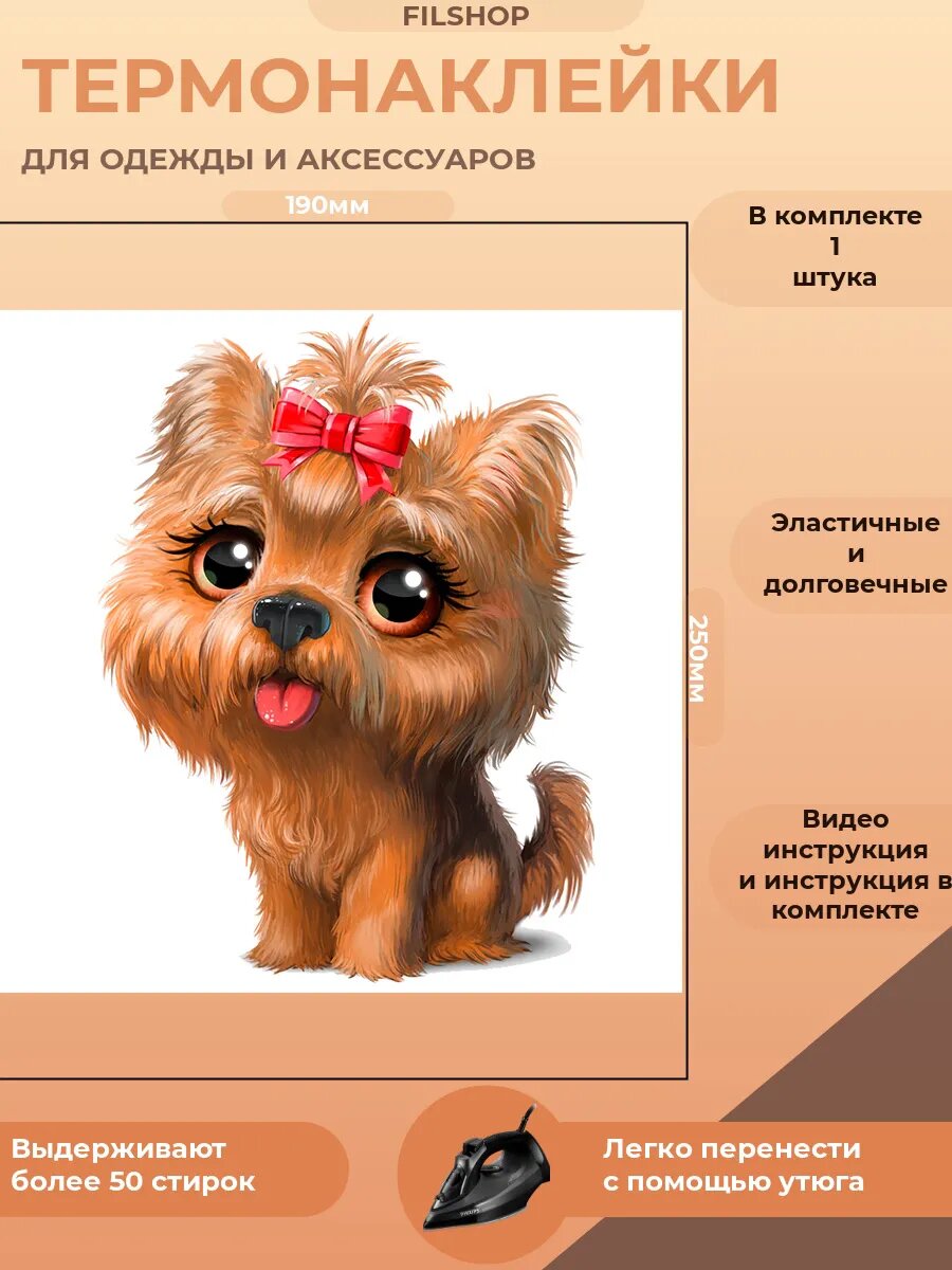 Термонаклейка на одежду милая собачка мультяшка