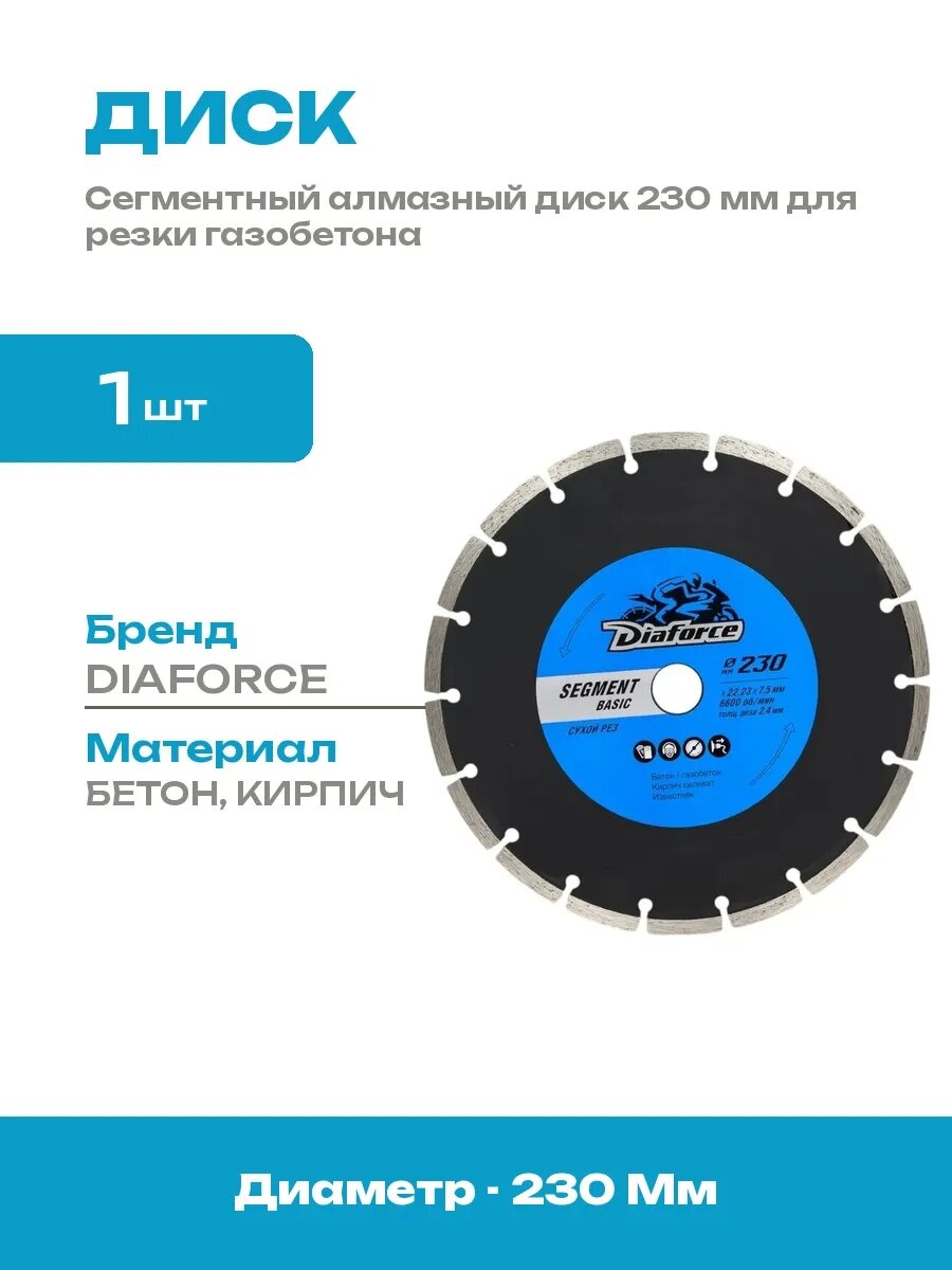 Диск алмазный сегментный 230 мм для сухой резки бетона