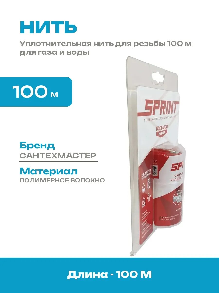 Уплотнительная нить 100 м для резьбовых соединений труб