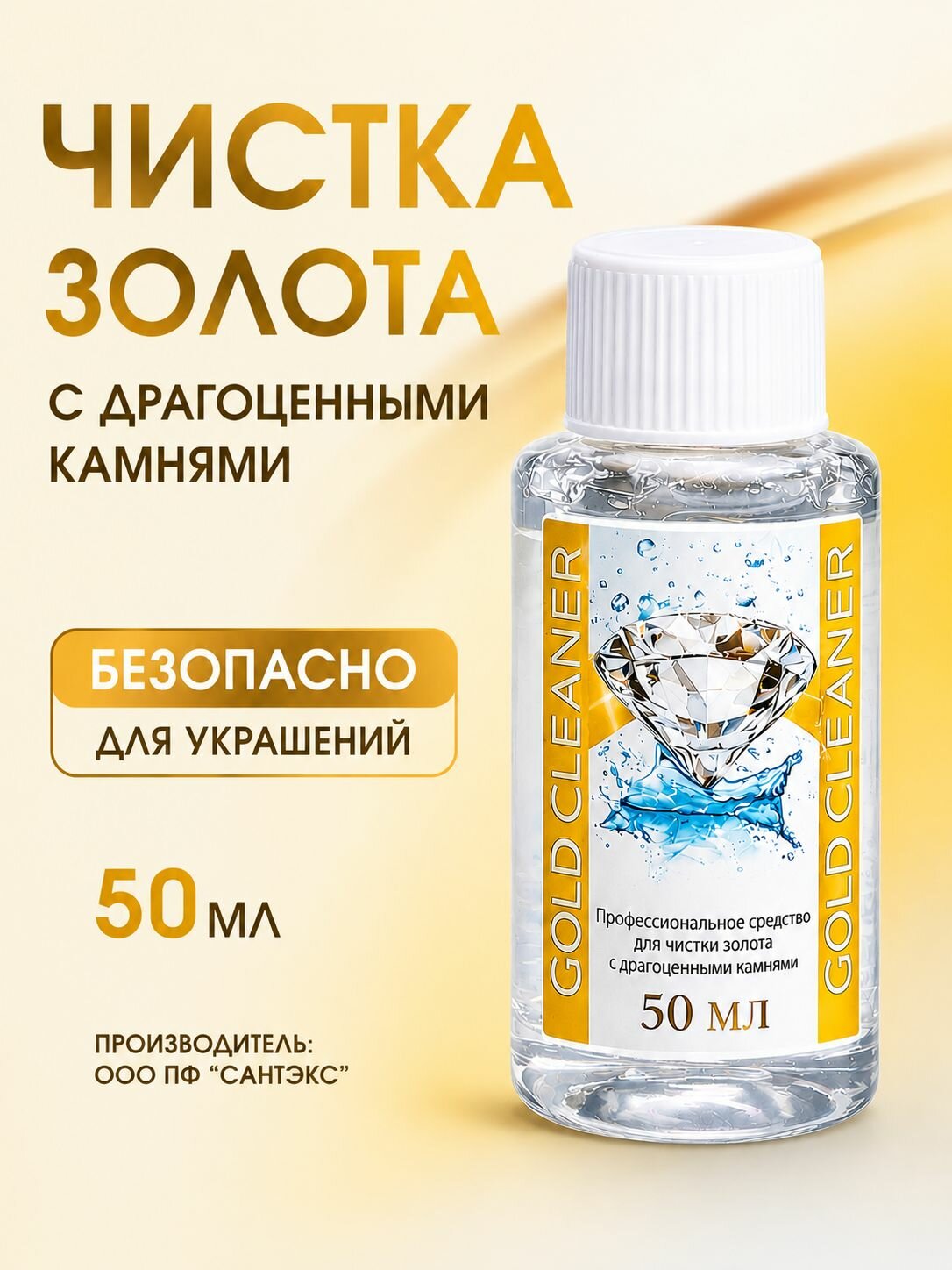 Средство для чистки золота с драгоценными камнями
