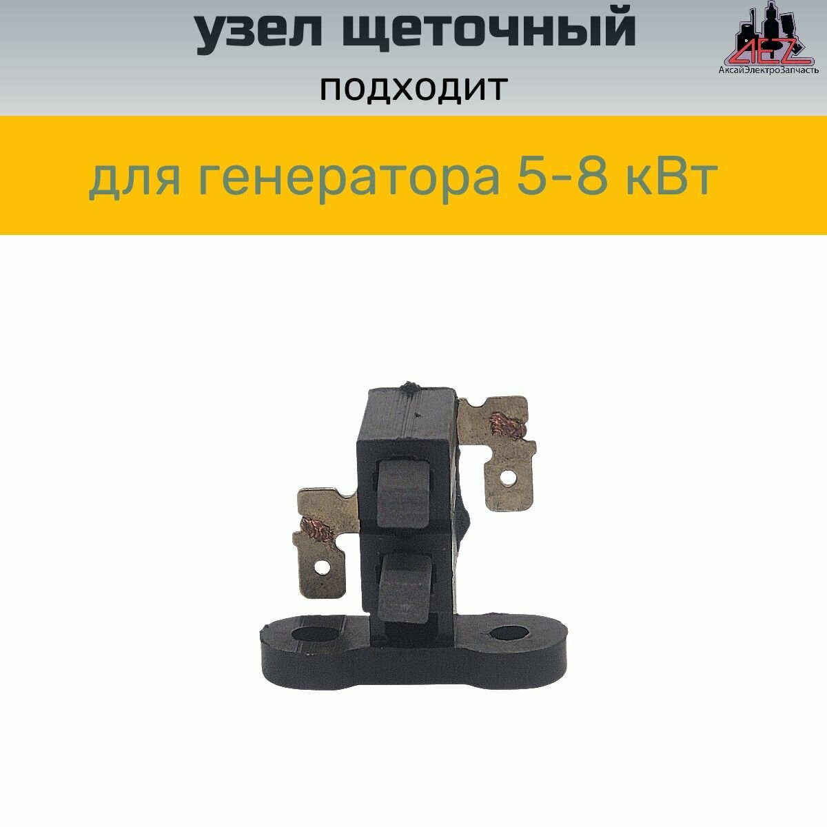 Щеточный узел для генератора 5-8 кВт