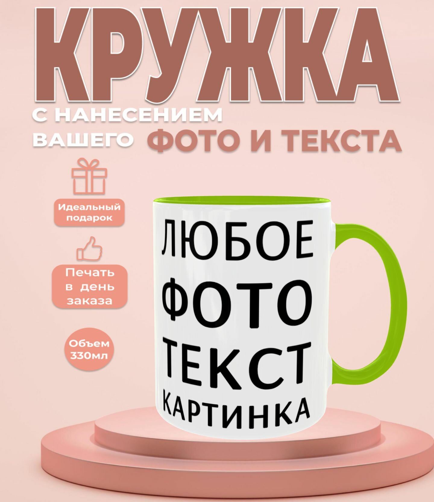 Кружка с фото на заказ салатный