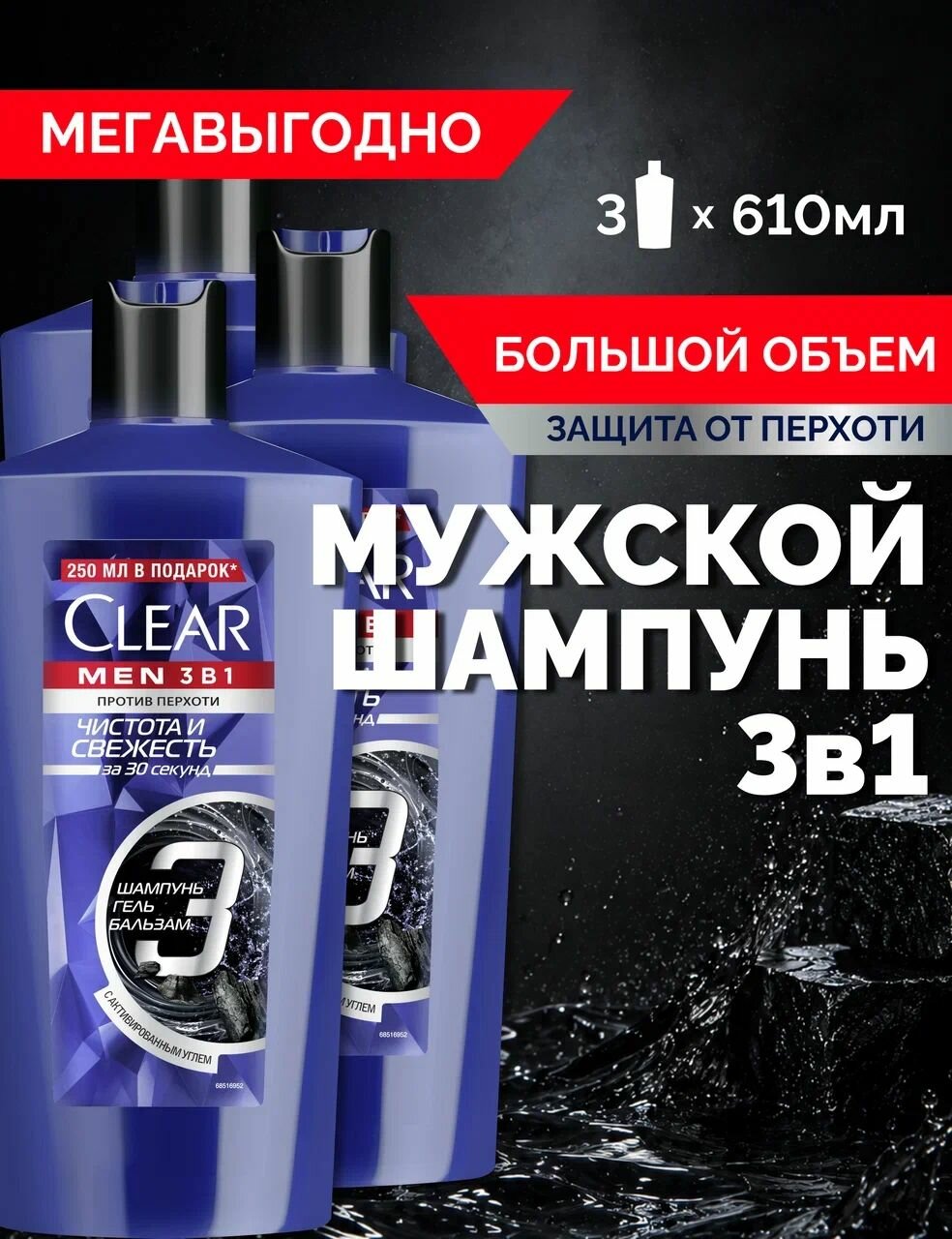 Clear Шампунь для волос с Углем, 3 флакона по 610 мл