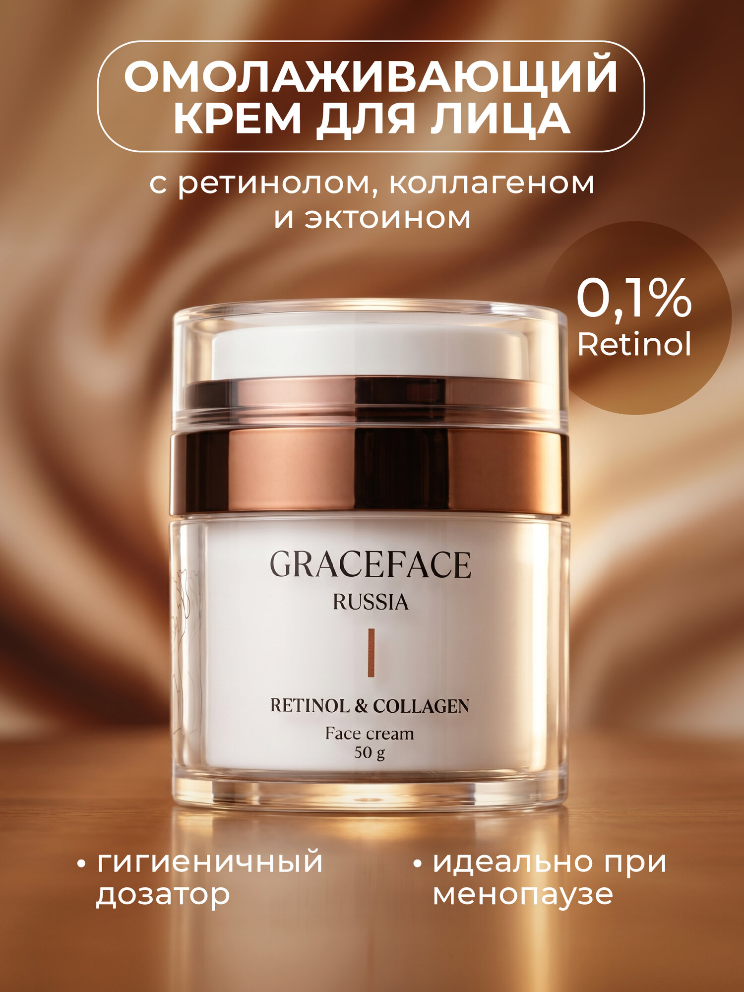 GRACE FACE Антивозрастной крем для лица с ретинолом, коллагеном и эктоином, от морщин