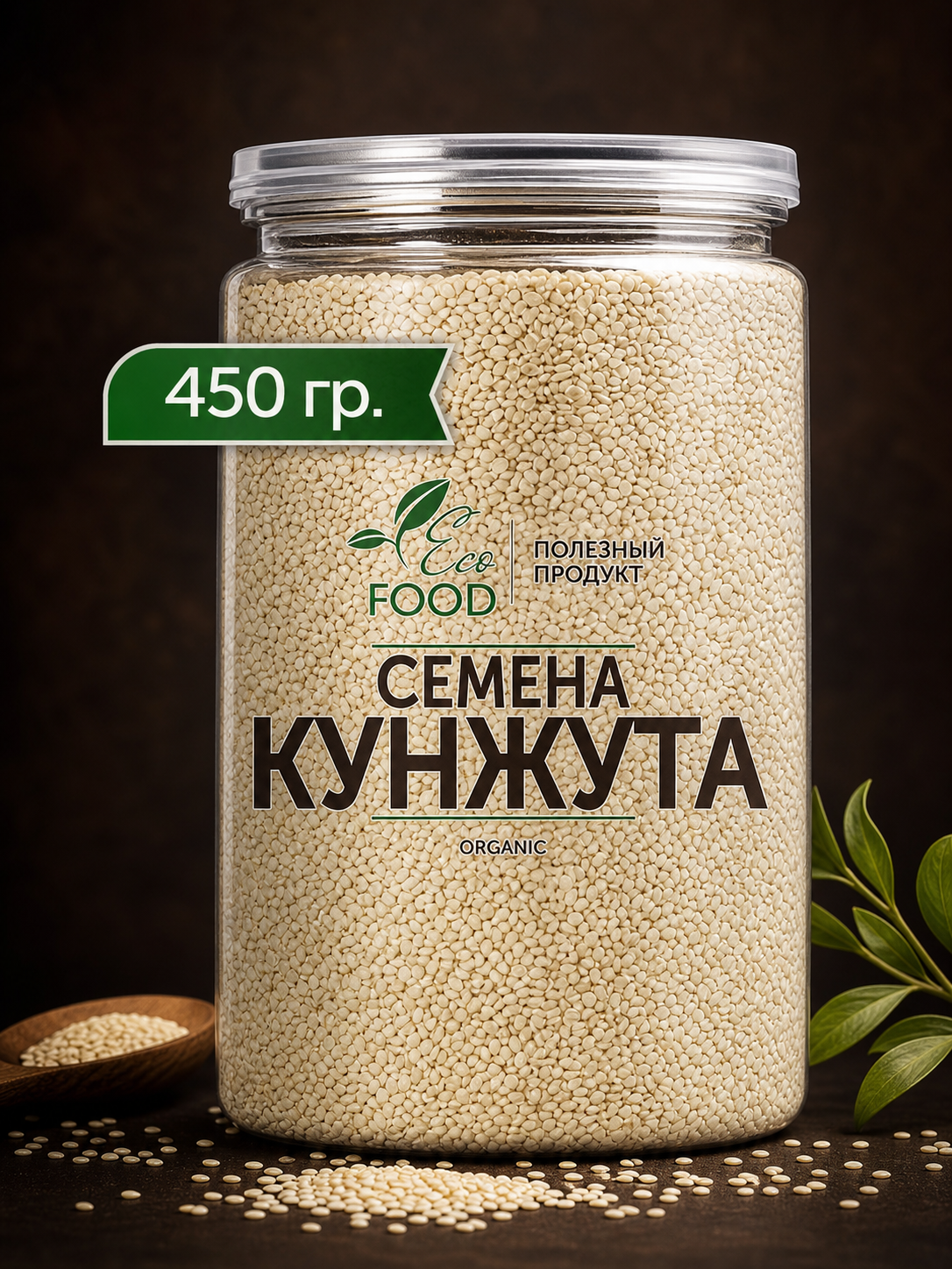 Кунжут белый, кунжутные семена, семена кунжута белого 450 г.