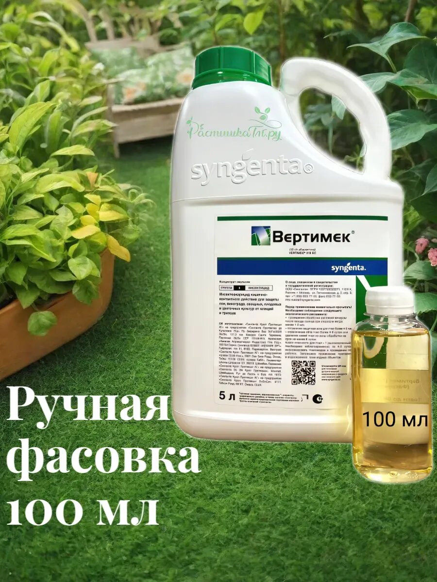 Вертимек от вредителей фасовка 100 мл