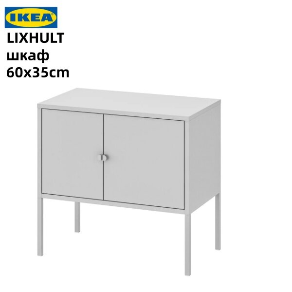IKEA LIXHULT Шкаф/тумбочка, металл, серый, 60x35см