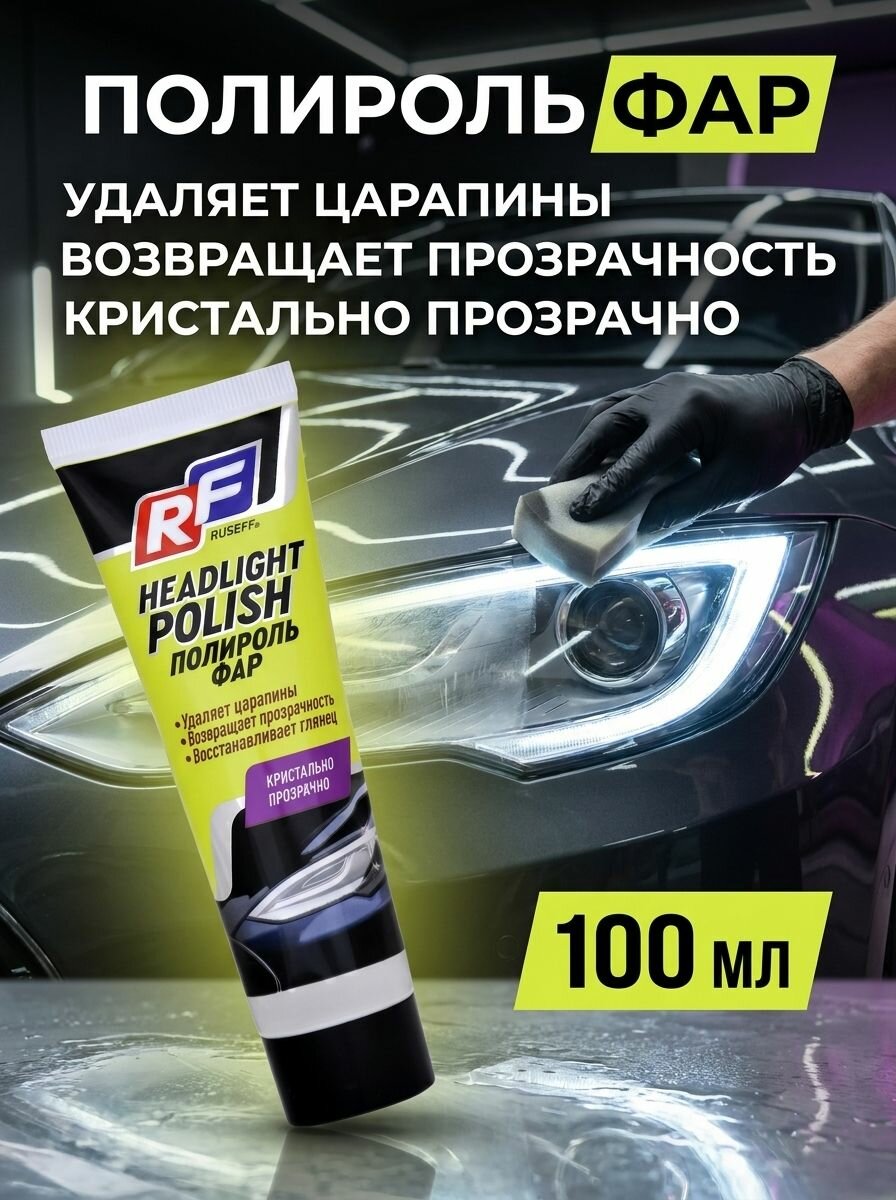 Полироль для фар автомобиля Ruseff, 100 мл
