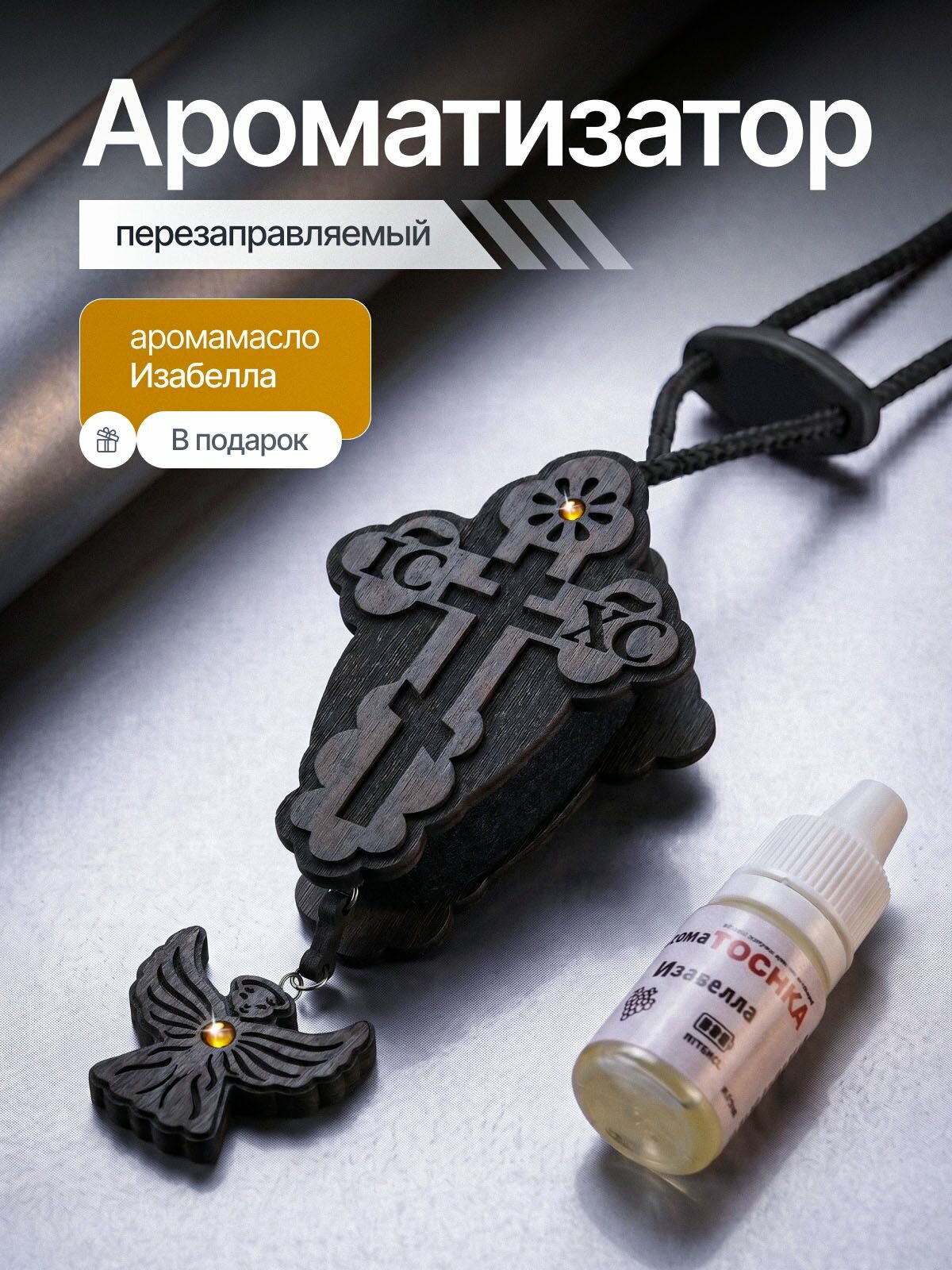 Ароматизатор для автомобиля многоразовый Крест / вонючка в автомобиль