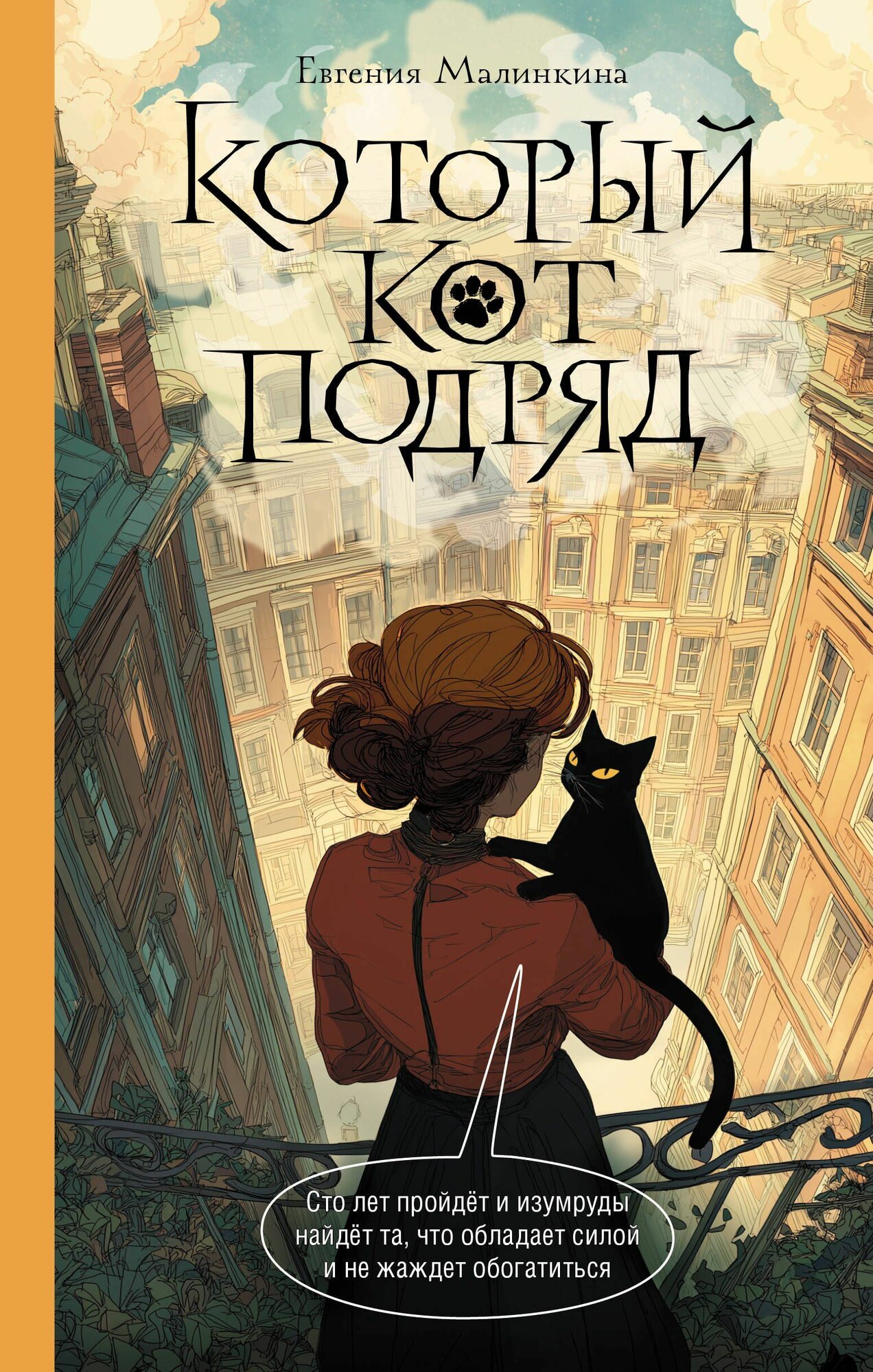 Малинкина: Который кот подряд. Серия Котики, чай и убийство. Издательство АСТ.