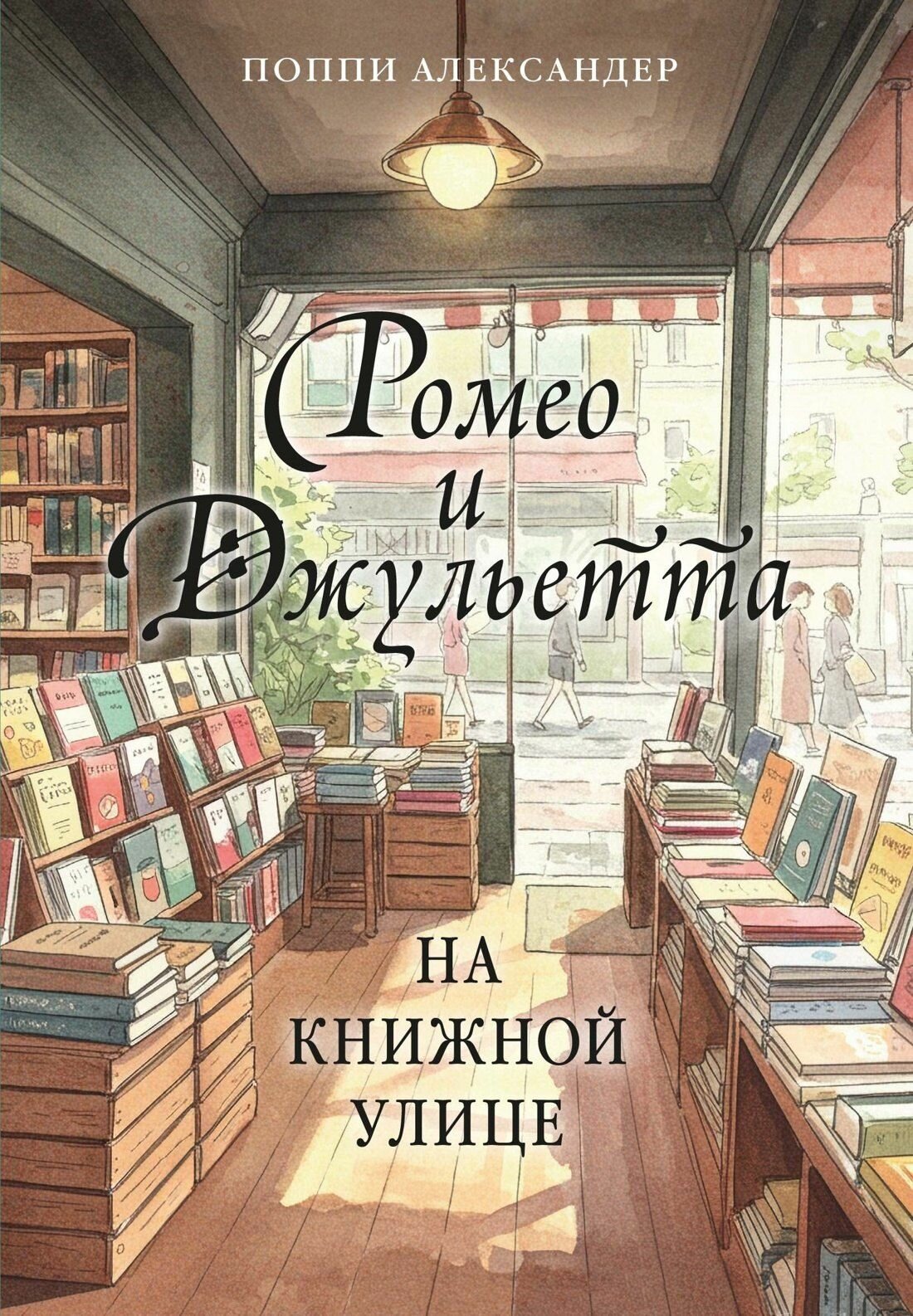 Александер: Ромео и Джульетта на книжной улице. Серия Горячий шоколад Издательство Колибри/Азбука-Аттикус