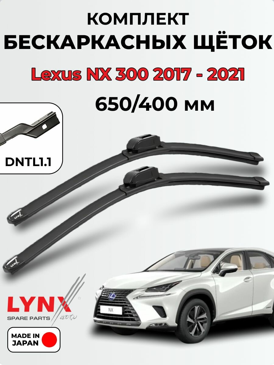 Дворники Lexus NX 300/ 2017- 2021 / Щетки стеклоочистителя бескаркасные LYNXauto, 650/400мм (DNTL1.1) XF6540L