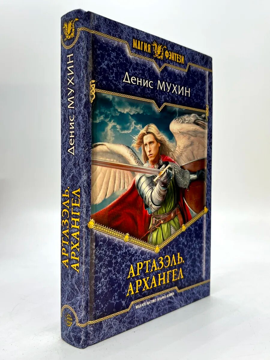 Артазэль. Архангел