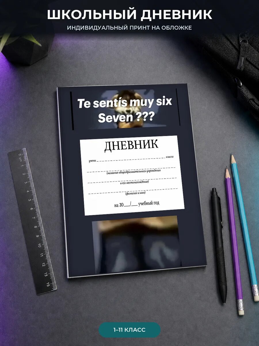 Школьный дневник с принтом Six Seven