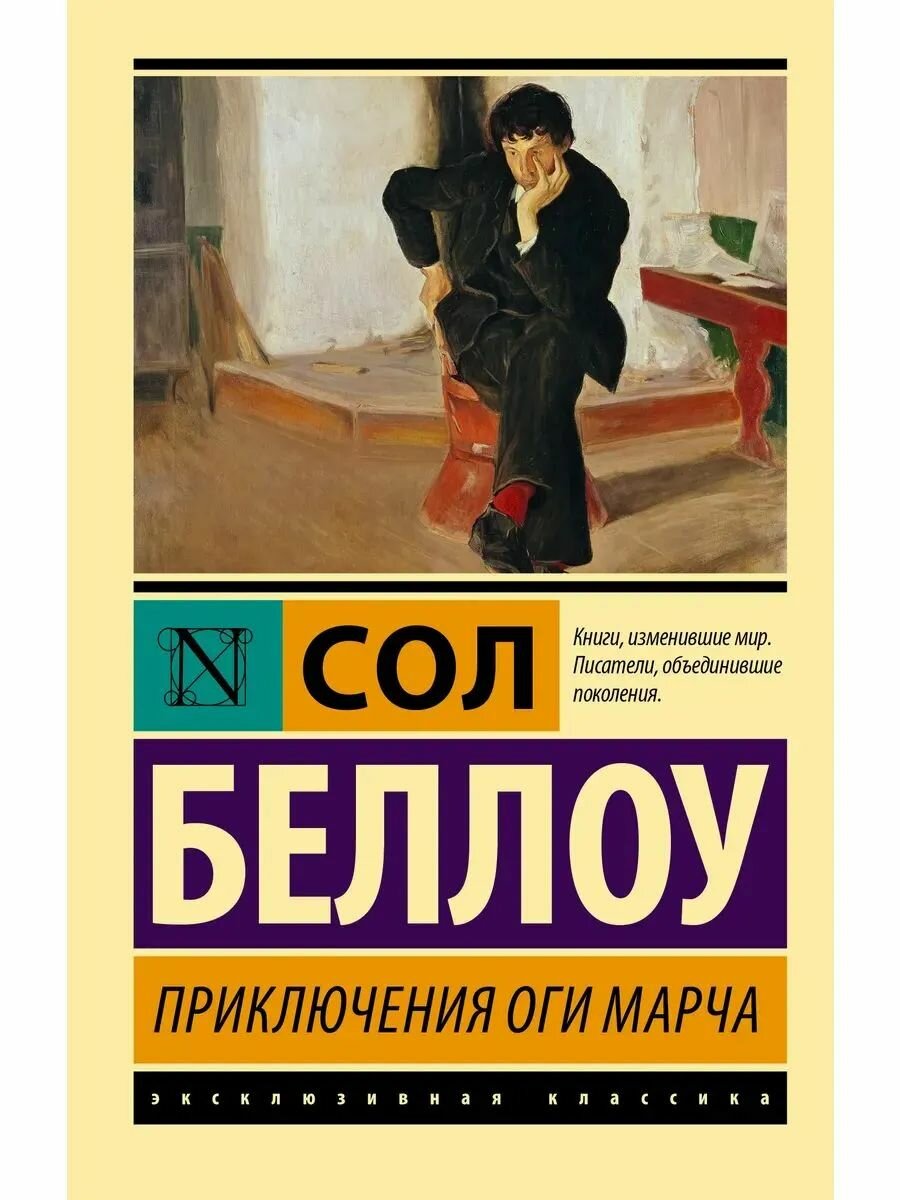 АСТ. ЭксклюзКлас. Приключения Оги Марча. Беллоу С.