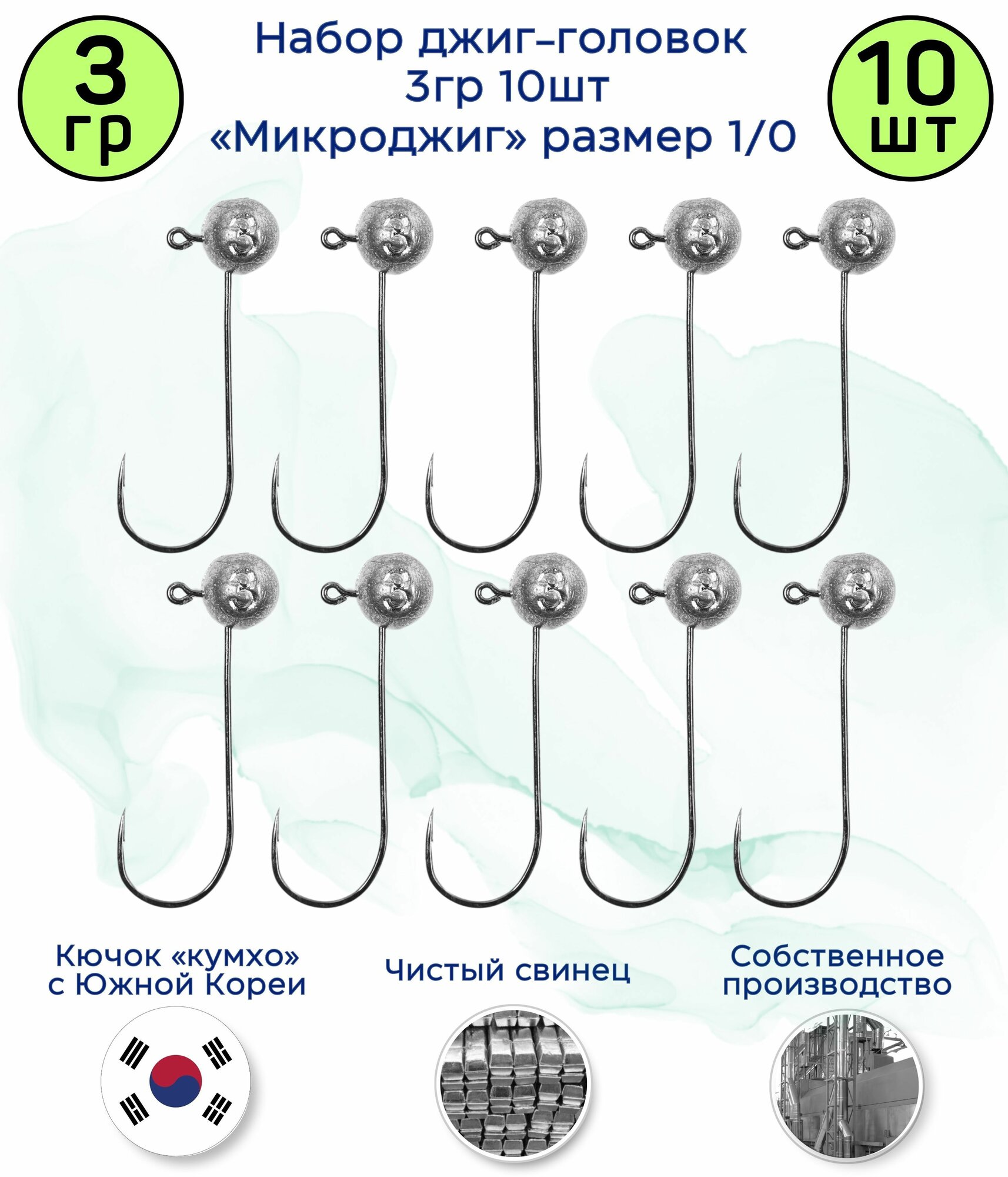 МикроДжиг-головка 3 гр 10 шт. Крючок 1/0 Kumho Корея