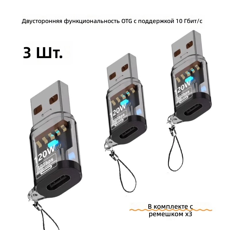 OTG-переходник USB-A (штекер) - Type-C (гнездо), 3 шт, прозрачный, 120 Вт, передача данных 10 Гбит/с, со шнурком, для ноутбуков и смартфонов