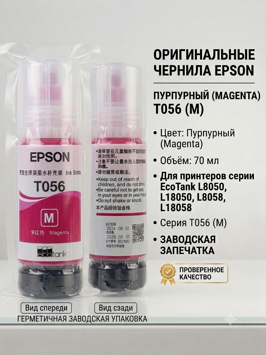 Чернила Epson 056 для принтеров L8058, L18058, L8050, L18050E, пурпурный