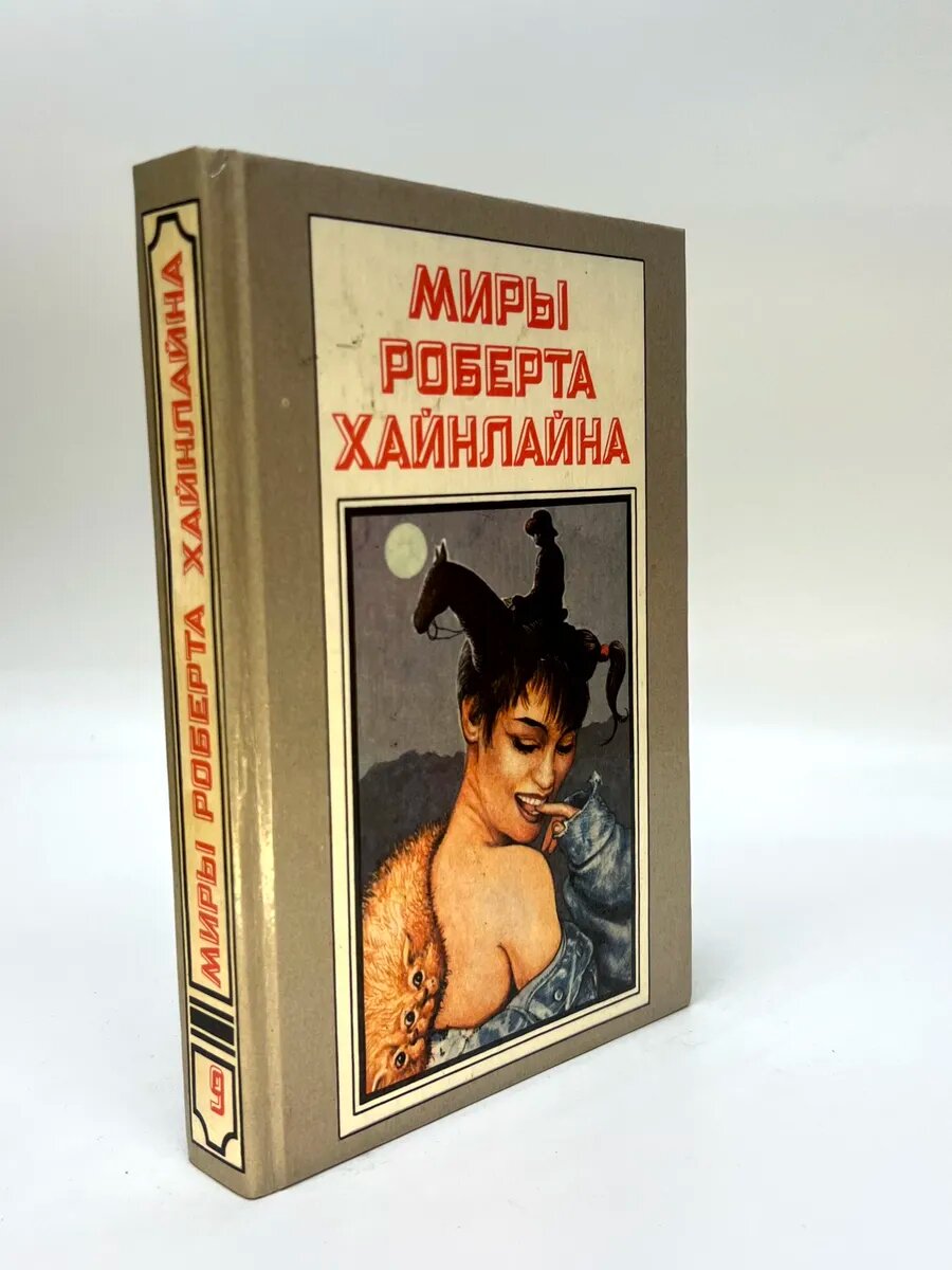 Миры Роберта Хайнлайна. Книга 9