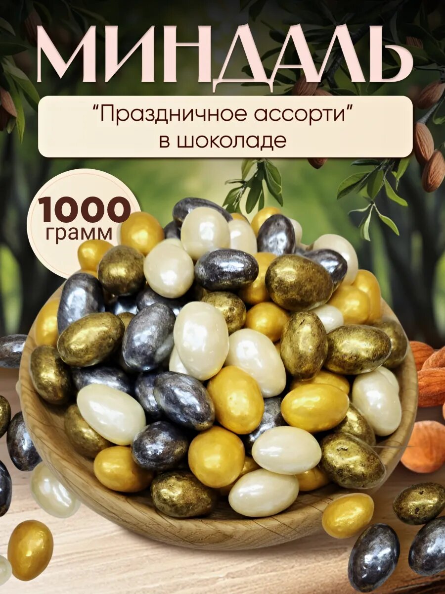 Миндаль в шоколадной глазури Праздничное Ассорти