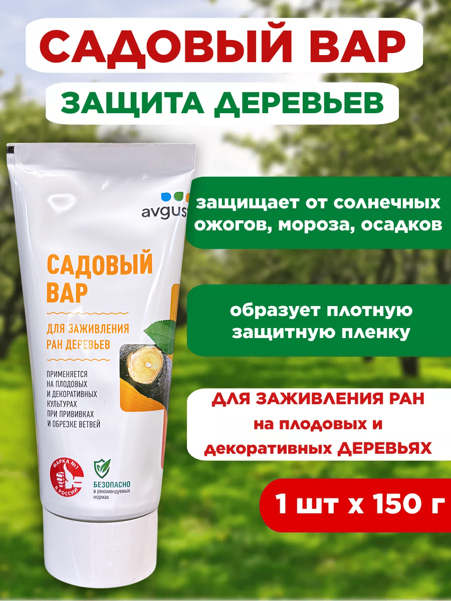 Садовый вар защита деревьев 1 шт 150г