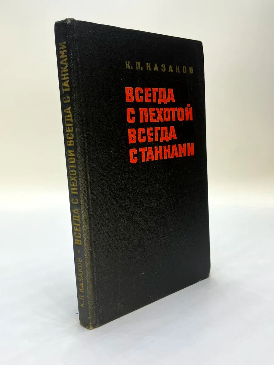 Всегда с пехотой, всегда с танками