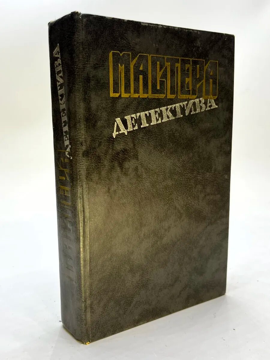 Мастера детектива. Выпуск 1