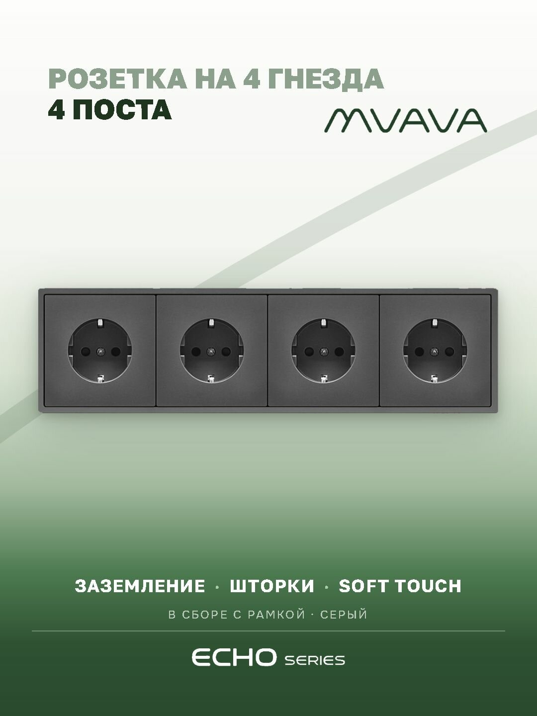 Розетка на 4 гнезда серая MVAVA Echo, внутренняя, с заземлением, 16А, 4 поста