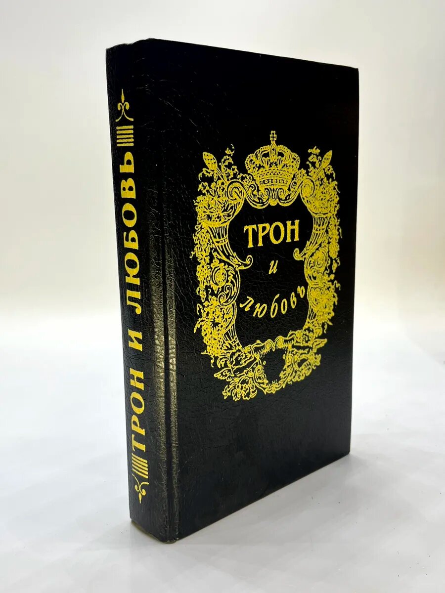 Трон и любовь, А. Лавинцев (1994)