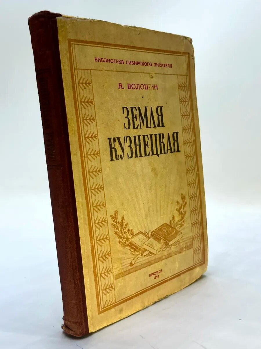 Земля Кузнецкая