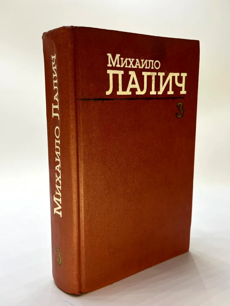 Михаило Лалич. Сочинения в 3 томах. Том 3