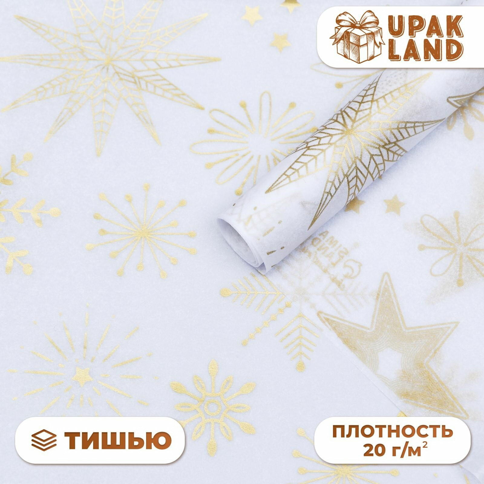 Бумага упаковочная тишью, новогодняя упаковка "Золотые снежинки", 50x66 см, 20 шт.